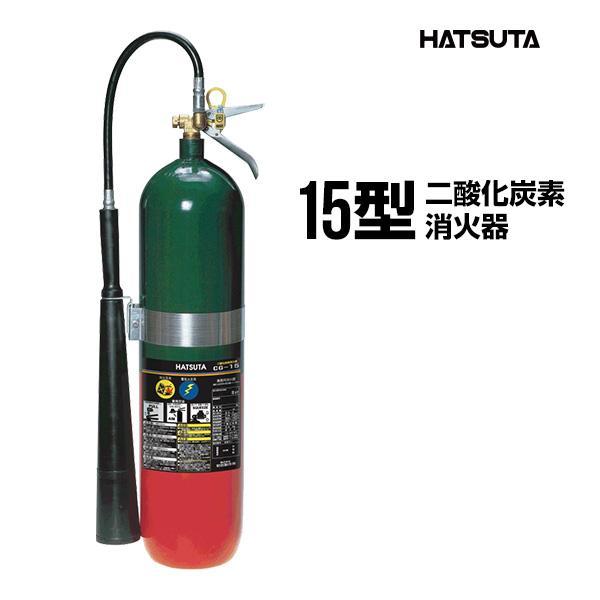 HATSUTA 消火器 2025年製 CG-15 リサイクルシール付き 15型 業務用 二酸化炭素 初田製作所 ハツタ 初田 受注生産 ...