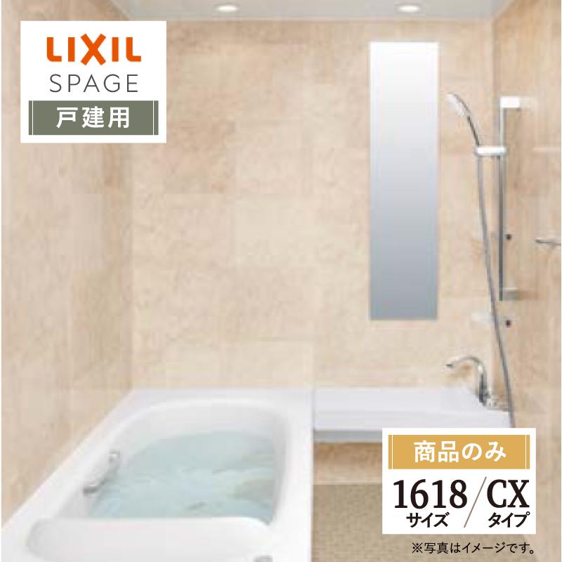 スパージュ LIXIL リクシル 1618サイズ CXタイプ 戸建用 システムバス ユニットバス お風呂 リフォーム 無料見積り オプション対応 送料無料【商品のみ】 : リリパ おふろの ...