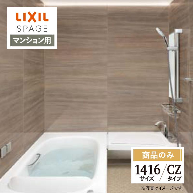 LIXIL リクシル スパージュ 1416サイズ CZタイプ マンション用 システムバス ユニットバス お風呂 リフォーム 無料見積り オプション対応 送料無料【商品のみ】 : リリパ おふろ ...