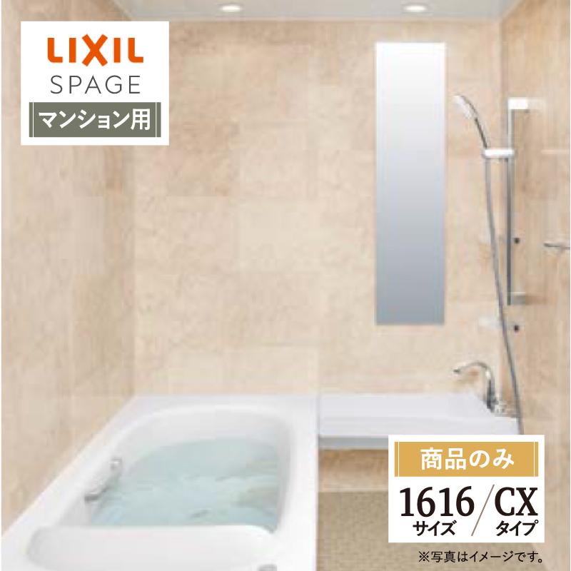 スパージュ LIXIL リクシル 1616サイズ CXタイプ マンション用 システムバス ユニットバス お風呂 リフォーム 無料見積り オプション対応 送料無料【商品のみ】 : リリパ おふろ ...