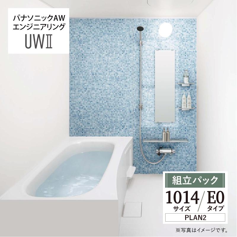 Panasonic パナソニック AW エンジニアリング AWE ハイバス E0 UW2 PLAN2 1014サイズ 集合住宅用 ユニットバスルーム 見積り 送料無料 【組立パック】 : リリ ...