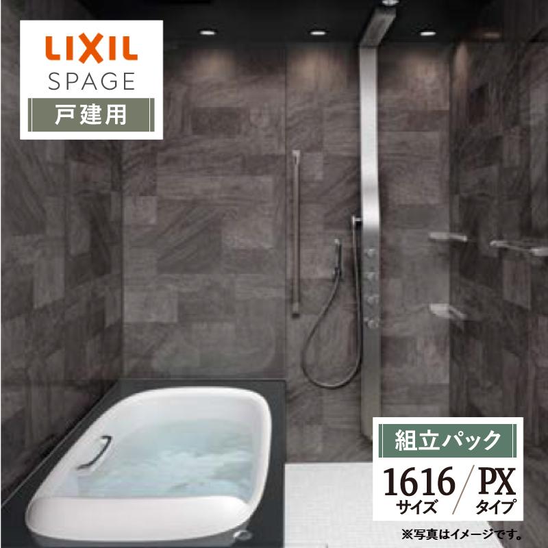 LIXIL リクシル スパージュ SPAGE システムバス お風呂 リフォーム 1616 PXタイプ 戸建用 無料見積り オプション対応 送料無料【組立パック】 : bads-1616lbpx ...