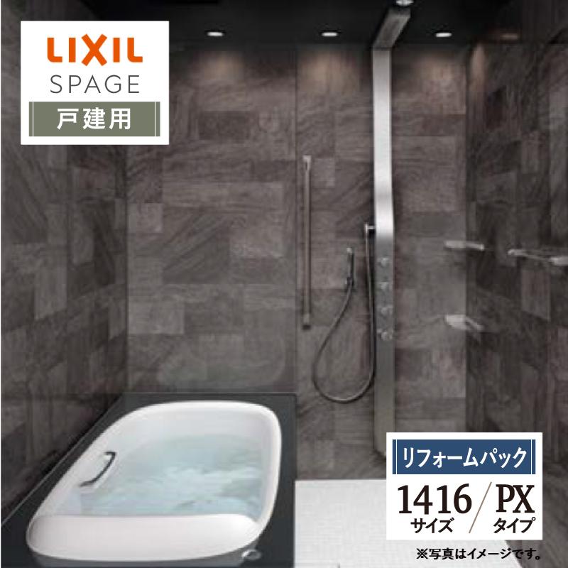 LIXIL リクシル スパージュ SPAGE ユニットバス お風呂 リフォーム 1416 PXタイプ 戸建用 無料見積り 工事費込 送料無料【リフォームパック】 : リリパ おふろの1DAY ...