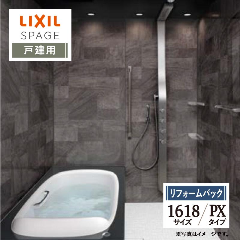 LIXIL リクシル スパージュ SPAGE ユニットバス お風呂 リフォーム 1618 PXタイプ 戸建用 無料見積り 工事費込 送料無料【リフォームパック】 : bath-lixil ...