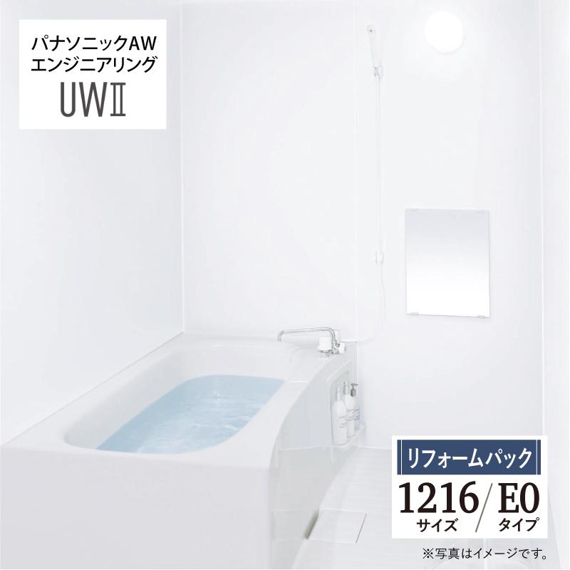 Panasonic パナソニック AW エンジニアリング AWE E0 UW2 標準タイプ 1216サイズ 集合住宅用 ユニットバスルーム 見積り 送料無料 【リフォームパック】 : リリパ ...