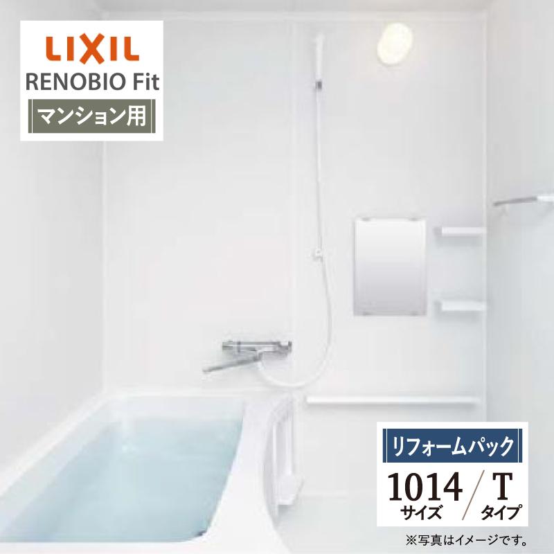 LIXIL リクシル リノビオフィット マンション用 Tタイプ 1014サイズ 基本仕様 バス お風呂 リフォーム 見積り 送料無料 【リフォームパック】 : リリパ おふろの1DAY ...