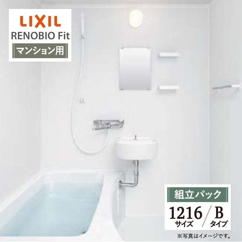 LIXIL リクシル リノビオフィット マンション用 Bタイプ 1216サイズ 基本仕様 システムバス お風呂 リフォーム 見積り 送料無料 【組立パック】 : リリパ おふろの1DAY ...