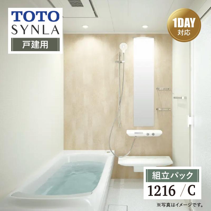 シンラ TOTO SYNLA Cタイプ 1216 戸建用 基本仕様 システムバス 風呂 リフォーム 送料無料 見積り 【組立パック】 : リリパ おふろの1DAYリフォーム - 通販 ...