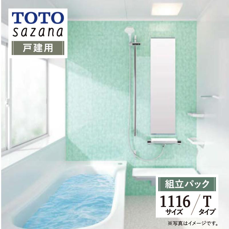 TOTO sazana サザナ 戸建用 1116サイズ Tタイプ システムバス ユニットバス お風呂 リフォーム 無料見積 オプション対応 送料無料 【組立パック】 : リリパ おふろの ...