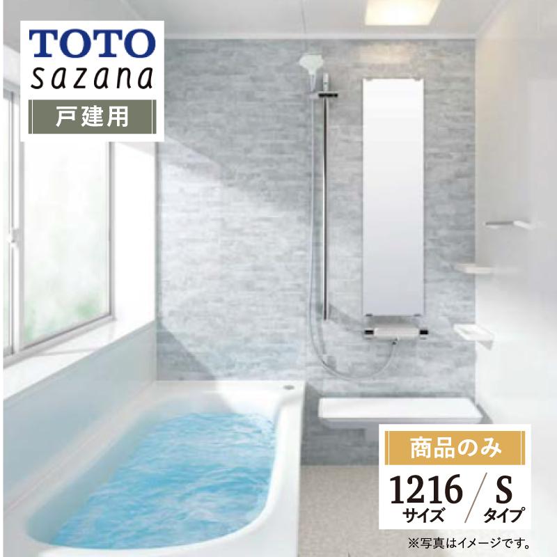 TOTO 【SDGs SALE】TOTO sazana サザナ 戸建用 1216サイズ Sタイプ システムバス ユニットバス お風呂 リフォーム 無料見積 オプション対応 送料無料 【商品のみ ...