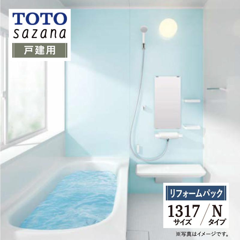 TOTO sazana サザナ 戸建用 1317サイズ Nタイプ ユニットバス お風呂 リフォーム 無料見積 保証込 送料無料 工事費込【リフォームパック】 : リリパ おふろの1DAY ...