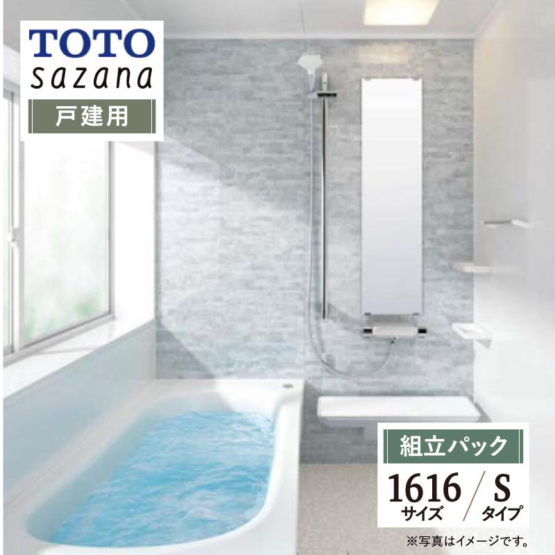 TOTO sazana サザナ 戸建用 1616サイズ Sタイプ システムバス ユニットバス お風呂 リフォーム 無料見積 オプション対応 送料無料 【組立パック】 : リリパ おふろの ...