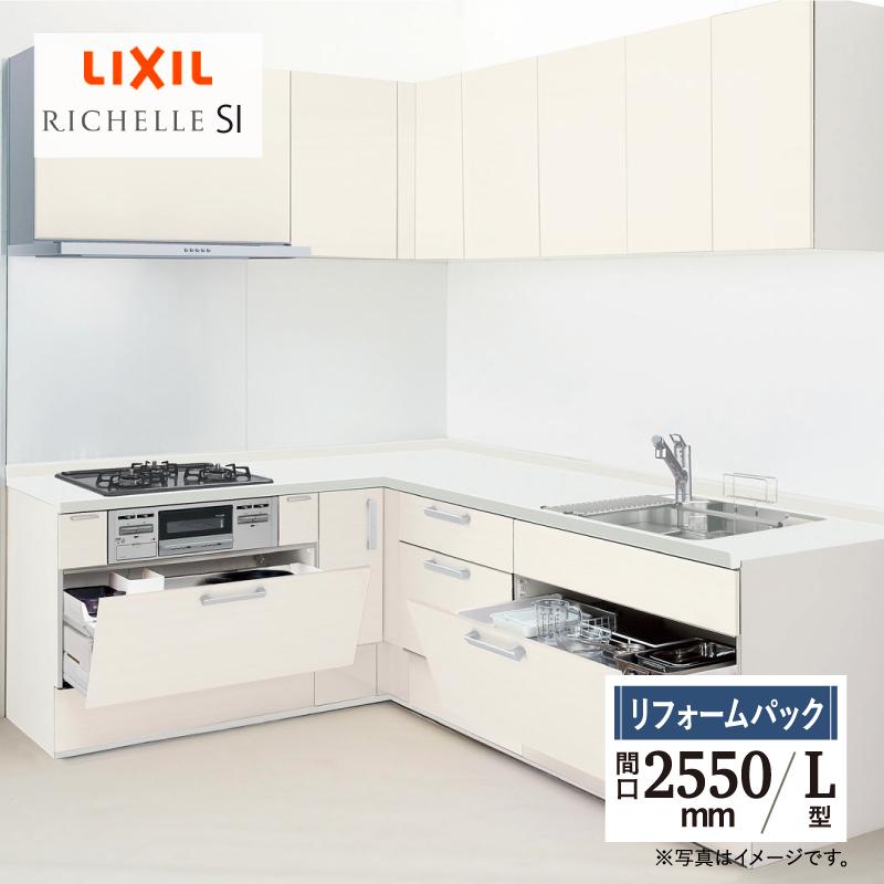 LIXIL リクシル リシェル L型 間口2550×1800 らくパッとプラン 扉グループ1 システムキッチン 食洗機なし 送料無料 【リフォームパック】 : リリパ おふろの1DAY ...