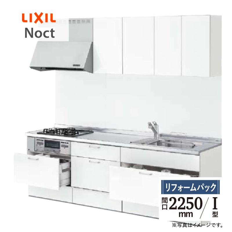 ノクト LIXIL リクシル Noct I型 間口 2250mm 扉グループ1 基本プラン 食洗機なし システムキッチン 無料見積り 送料無料 【リフォームパック】 : リリパ おふろの ...