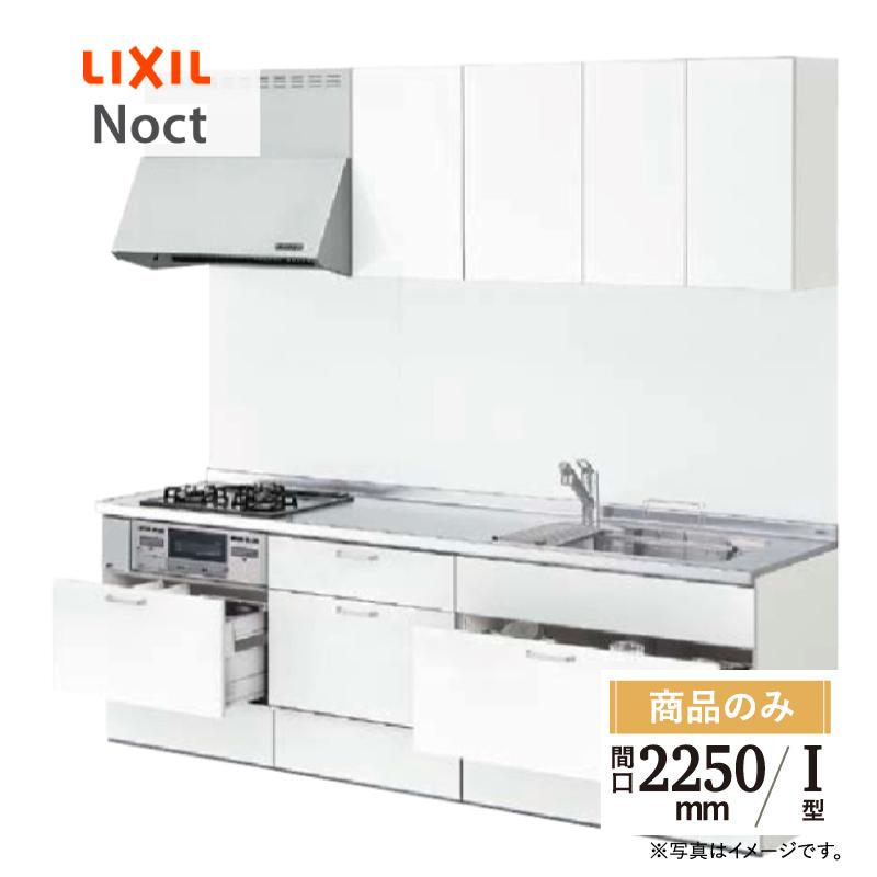 LIXIL リクシル ノクト Noct I型 間口 2250mm 扉グループ1 基本プラン 食洗機なし システムキッチン 無料見積り 送料無料【商品のみ】 : noct2250-s : リリパ ...