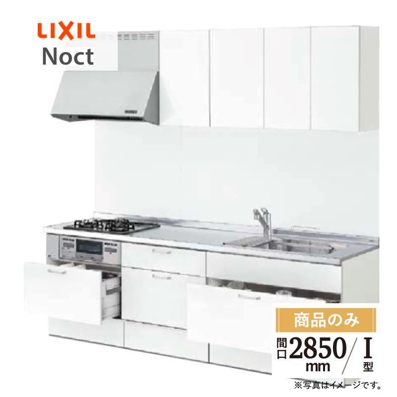 ノクト LIXIL リクシル Noct I型 間口 2850mm 扉グループ1 基本プラン 食洗機なし システムキッチン 無料見積り 送料無料【商品のみ】 : リリパ おふろの1DAY ...