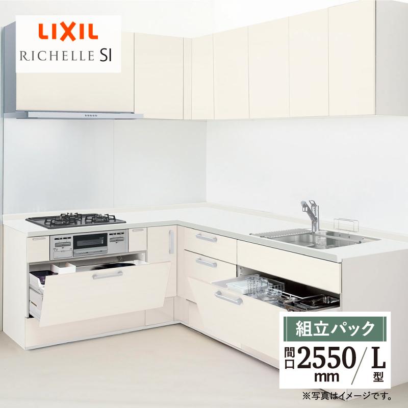 LIXIL リクシル リシェル L型 間口2550×1800 らくパッとプラン 扉グループ1 リフォーム シ ステムキッチン 食洗機なし 送料無料 【組立パック】 : リリパ おふろの1DAY ...