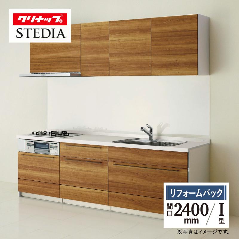 ステディア クリナップ stedia I型 class5 間口2400mm システムキッチン リフォーム 基本プラン 食洗器なし 送料無料 【リフォームパック】 : リリパ おふろの1DAY ...