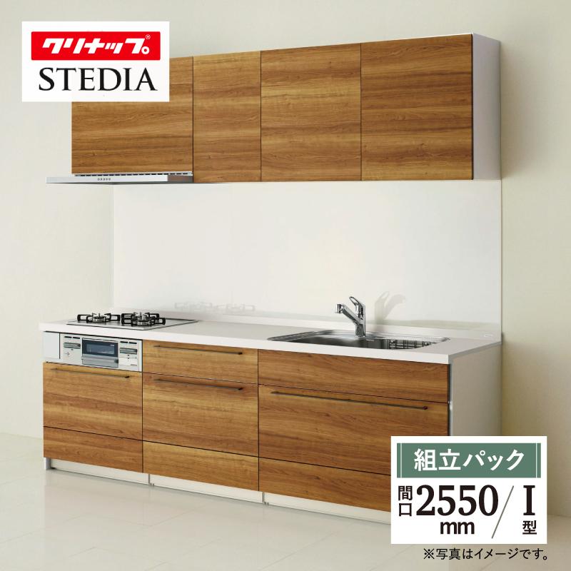 ステディア クリナップ stedia I型 class5 間口2550mm システムキッチン リフォーム 基本プラン 食洗器なし 3口コンロ 送料無料 【組立パック】 : リリパ おふろの ...