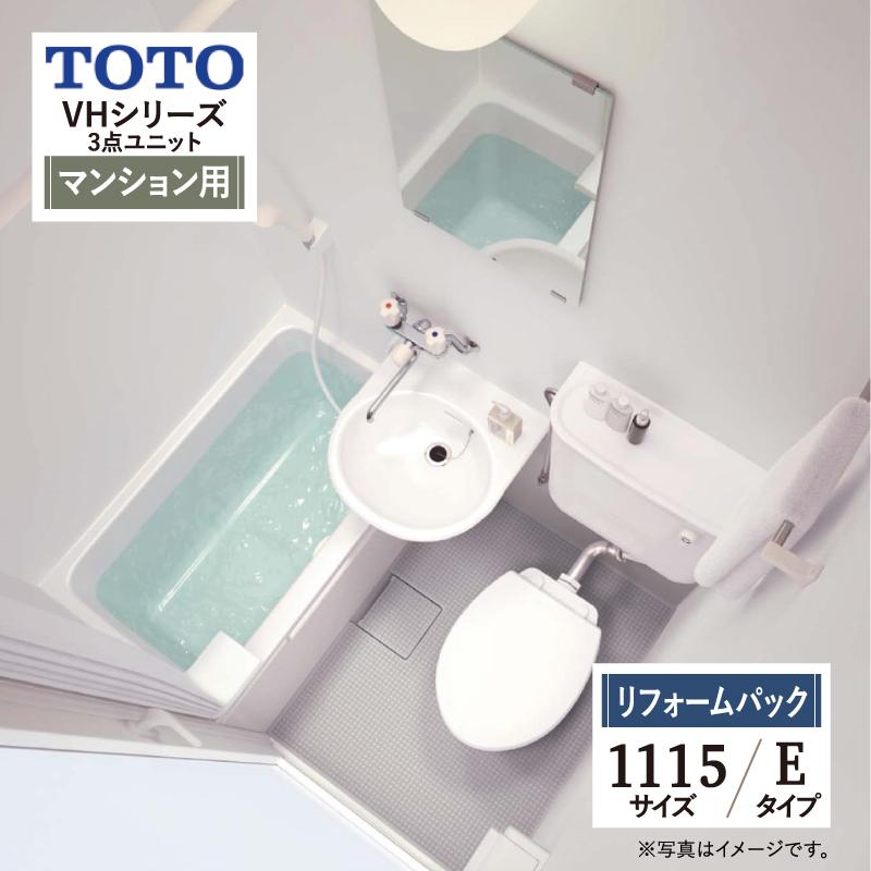TOTO VHシリーズ Eタイプ 1115サイズ 洋風ユニット 基本仕様 システムバス お風呂 リフォーム 保証込 送料無料 工事費込 【リフォームパック】 : リリパ おふろの1DAY ...
