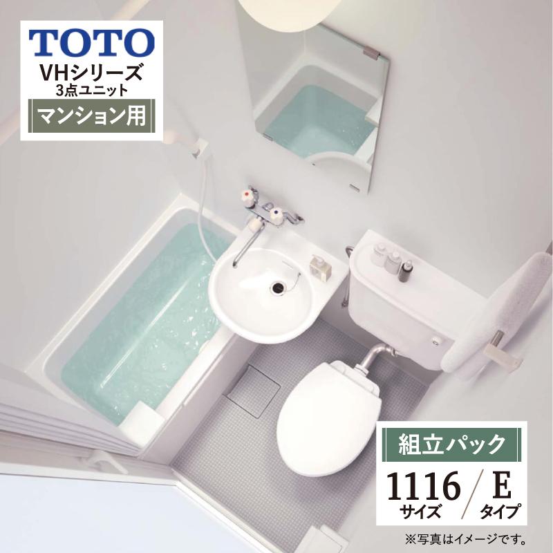 TOTO VHシリーズ Eタイプ 1116サイズ 洋風ユニット 基本仕様 システムバス お風呂 リフォーム 無料見積 オプション対応 送料無料 【組立パック】 : リリパ おふろの1DAY ...