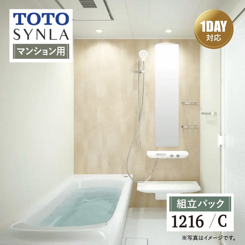 シンラ TOTO SYNLA Cタイプ 1216 マンション用 基本仕様 システムバス 風呂 リフォーム 送料無料 見積り 【組立パック】 : リリパ おふろの1DAYリフォーム - 通販 ...