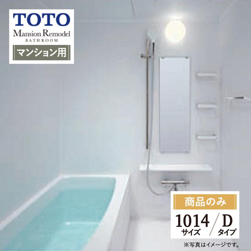 TOTO Mansion Remodel WSシリーズ 1014サイズ Dタイプ マンションリモデル システムバス ユニットバス お風呂 リフォーム 基本仕様 送料無料 【商品のみ ...