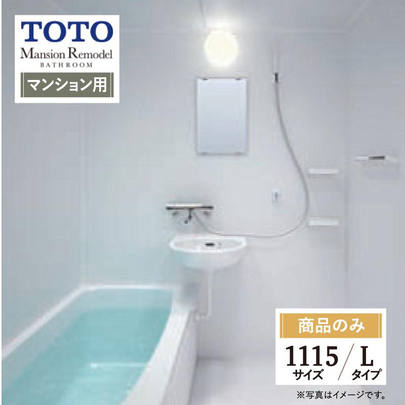 TOTO Mansion Remodel WSシリーズ 1115サイズ Lタイプ マンションリモデル システムバス ユニットバス お風呂 リフォーム 基本仕様 送料無料 【商品のみ】 : リリ ...