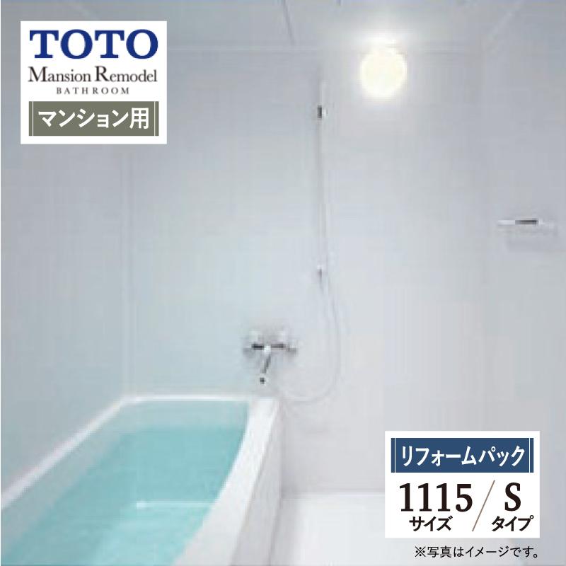 TOTO Mansion Remodel マンションリモデル WSシリーズ Sタイプ 1115サイズ マンション用 基本仕様 お風呂 送料無料 現場調査1回込み【リフォームパック ...