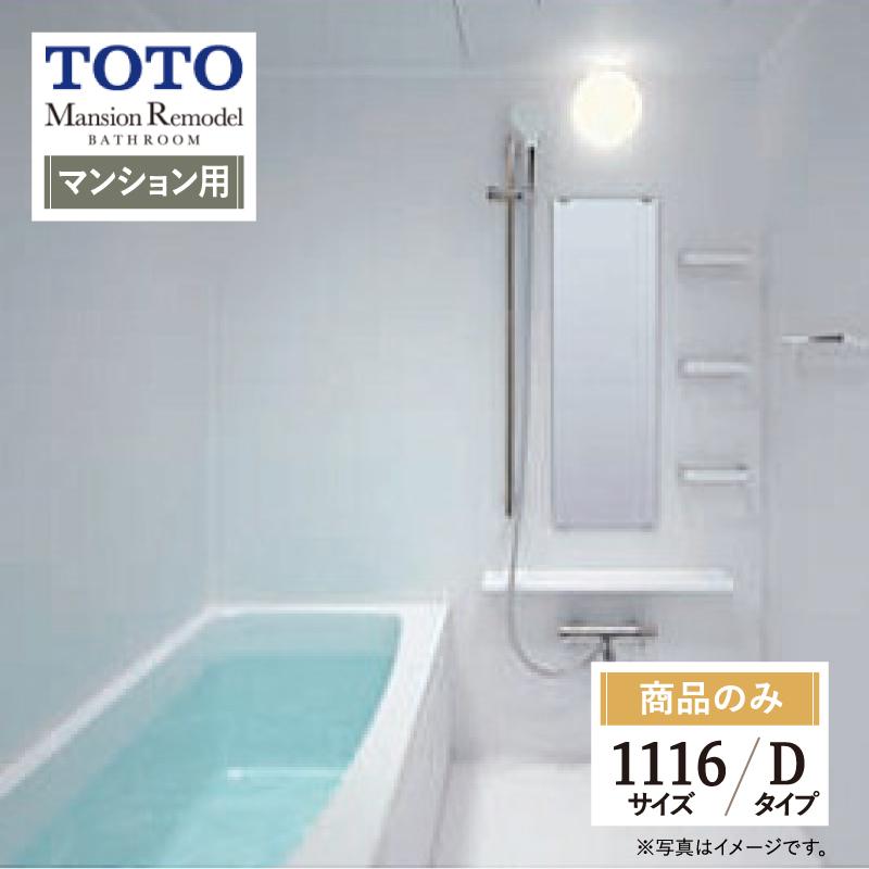 TOTO Mansion Remodel WSシリーズ 1116サイズ Dタイプ マンションリモデル システムバス ユニットバス お風呂 リフォーム 基本仕様 送料無料 【商品のみ】 : リリ ...