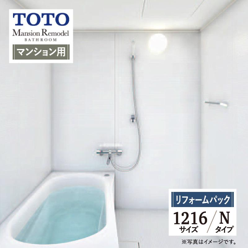 TOTO Mansion Remodel マンションリモデル WTシリーズ Nタイプ 1216サイズ システムバス お風呂 工事費込 無料見積 送料無料【リフォームパック】 : リリパ おふろ ...