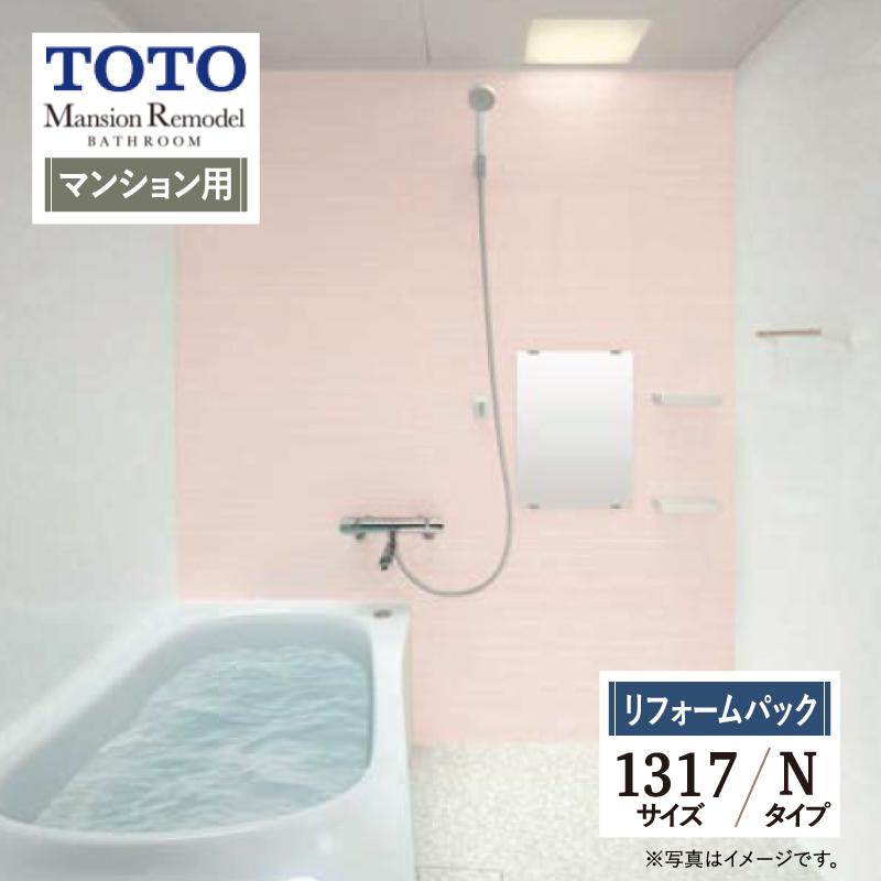 TOTO 【SDGs SALE】TOTO Mansion Remodel マンションリモデル 1317サイズ WY Nタイプ マンション用 お風呂 保証 工事費込 送料無料【リフォームパック ...