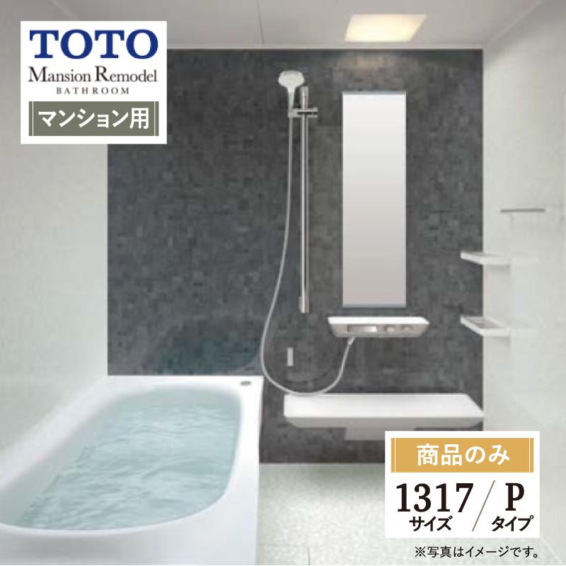 TOTO Mansion Remodel マンションリモデル マンション用 基本仕様 1317サイズ WYシリーズ Pタイプ お風呂 リフォーム 無料見積 送料無料【商品のみ】 : リリパ お ...
