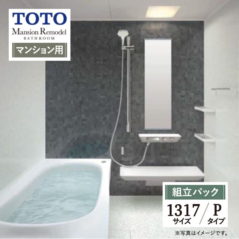 TOTO Mansion Remodel マンションリモデル マンション用 基本仕様 1317サイズ WY Pタイプ お風呂 リフォーム 無料見積 送料無料 【組立パック】 : リリパ おふろ ...