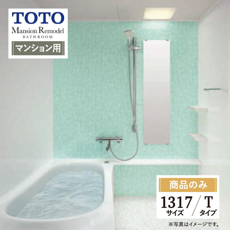 TOTO Mansion Remodel マンションリモデル マンション用 基本仕様 1317サイズ WYシリーズ Tタイプ お風呂 リフォーム 無料見積 送料無料【商品のみ】 : リリパ お ...