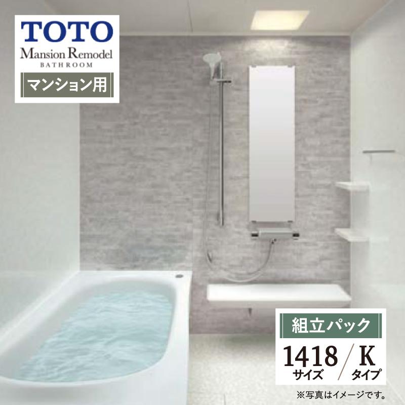TOTO Mansion Remodel マンションリモデル マンション用 基本仕様 1418サイズ WY Kタイプ お風呂 リフォーム 無料見積 送料無料 【組立パック】 : リリパ おふろ ...