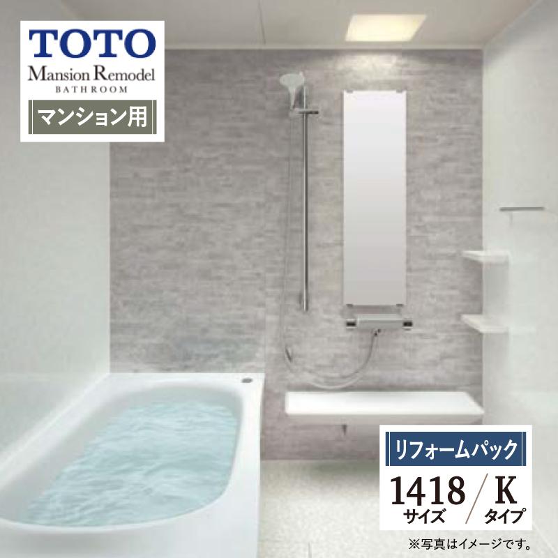 TOTO 【SDGs SALE】TOTO Mansion Remodel マンションリモデル 1418サイズ WY Kタイプ マンション用 お風呂 保証 工事費込 送料無料【リフォームパック ...