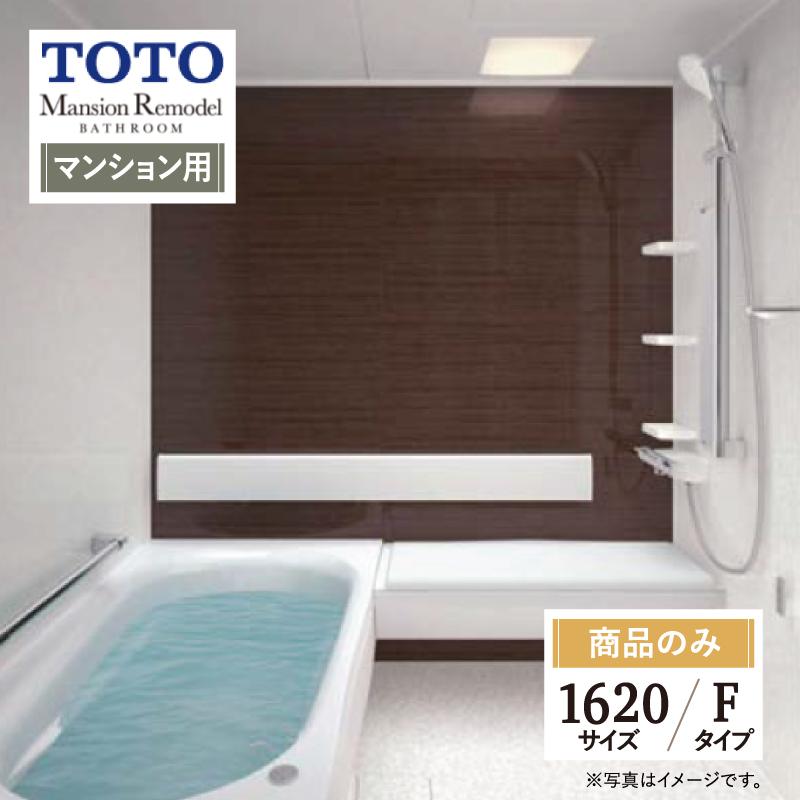 TOTO 【SDGs SALE】TOTO Mansion Remodel マンションリモデル マンション用 基本仕様 1620サイズ WYシリーズ Fタイプ お風呂 リフォーム 送料無料【商品 ...