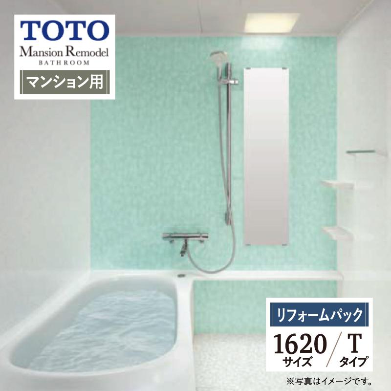 TOTO Mansion Remodel マンションリモデル 1620サイズ WY Tタイプ マンション用 お風呂 保証 無料見積 工事費込 送料無料【リフォームパック】 : リリパ おふろの ...