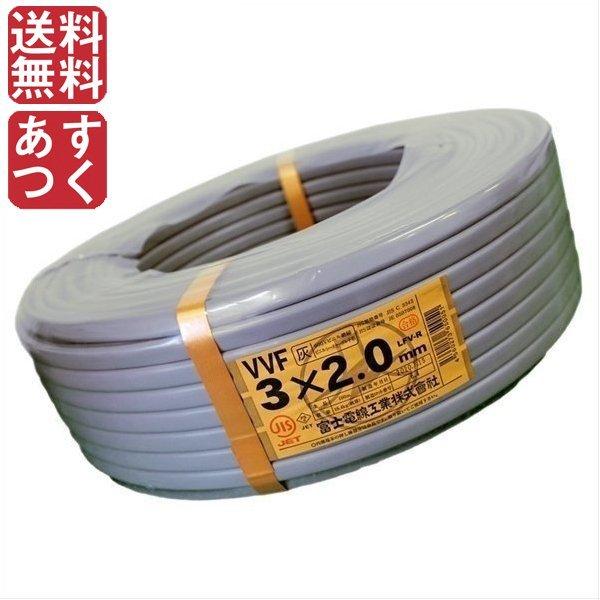 富士電線 VVFケーブル 2.0mm×3芯 100m 灰 VVF3×2.0 赤白黒 : リライズ 野田愛宕 Yahoo!店 - 通販 - Yahoo!ショッピング