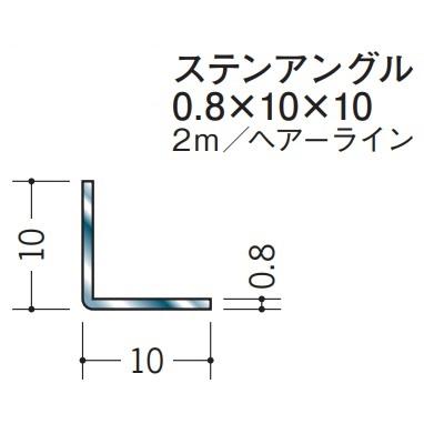 Lアングル ステンレス SUS 等辺 アングル10×10×2000 創建 20029 ヘアライン HL 厚み0.8 お届け先が法人様限定です ...