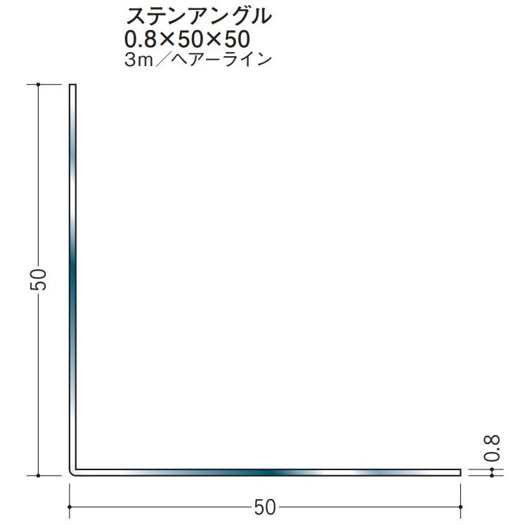 Lアングル ステンレス SUS 等辺 アングル 50×50×3000 創建 20047 ヘアライン HL 厚み0.8 お届け先が法人様限定です ...