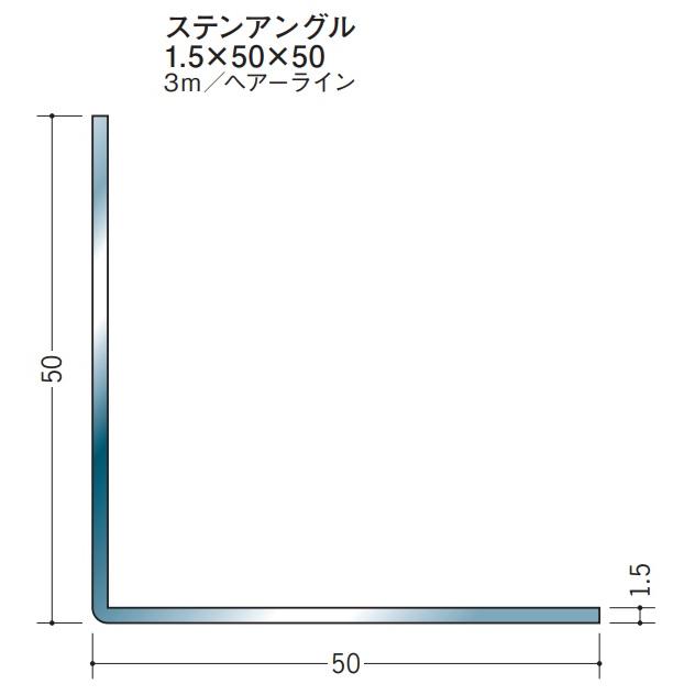 Lアングル ステンレス SUS 等辺 アングル 50×50×3000 創建 20048 ヘアライン HL 厚み1.5 お届け先が法人様限定です ...