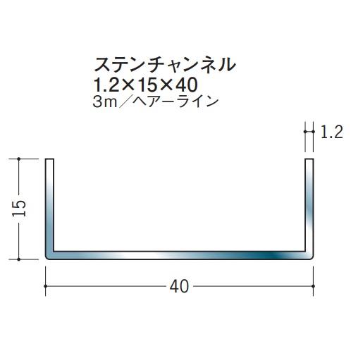 チャンネル ステンレス SUS C型 15x40x3000 創建 20177 ヘアライン HL 厚み1.2 お届け先が法人様限定です ...