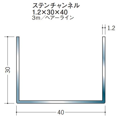 チャンネル ステンレス SUS C型 30x40x3000 創建 20178 ヘアライン HL 厚み1.2 お届け先が法人様限定です ...