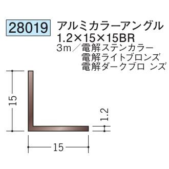 アングル アルミ ステンカラー ライトブロンズ ダークブロンズ 等辺 15×15BR×3000 創建 28019 厚み1.2 お届け先が法人様 ...