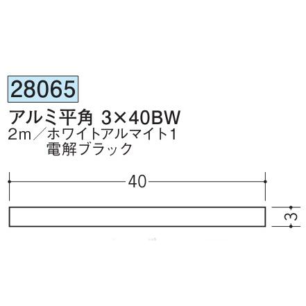 フラットバー アルミ ブラック ホワイト 平角 3×40BW 創建 28065 長さ 2m お届け先が法人様限定です : REROOM ...