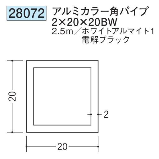 アルミ カラー角パイプ ブラック ホワイト 10×15BW×2500 創建 28071 厚み1.2 お届け先が法人様限定です : REROOM ...