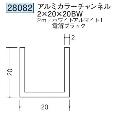 チャンネル アルミ ブラック ホワイト C型 20×20BW×2000 創建 28082 厚み2 お届け先が法人様限定です : REROOM ...