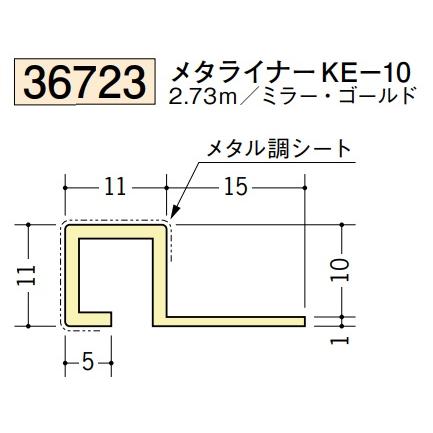 メタライナー 見切 ビニール KE-10 2.73m 創建 36723 ミラー・ゴールド お届け先が法人様限定です : REROOM - 通販 ...
